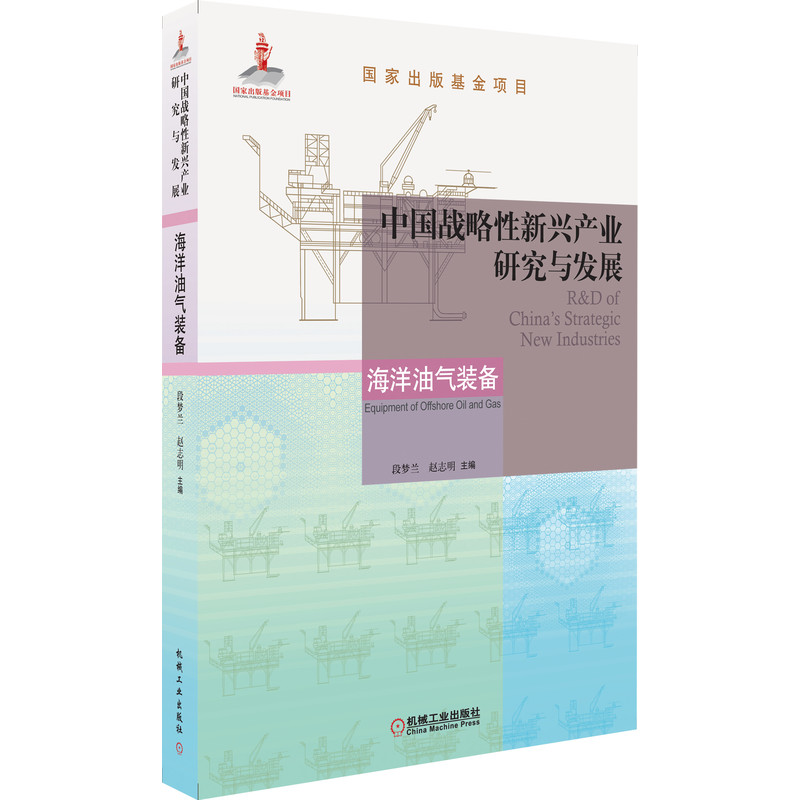 官网 中国战略性新兴产业研究与发展 海洋油气装备 段梦兰 赵志明 现状 钻井平台 海底管道 水下采油树