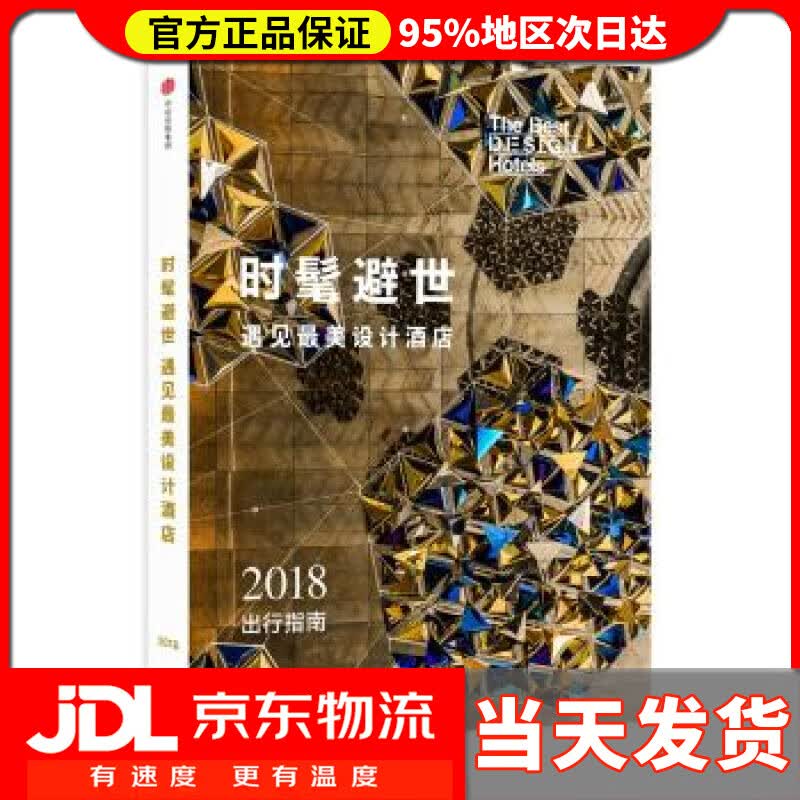 时髦避世·遇见美设计酒店 佳设计酒店编辑部 编