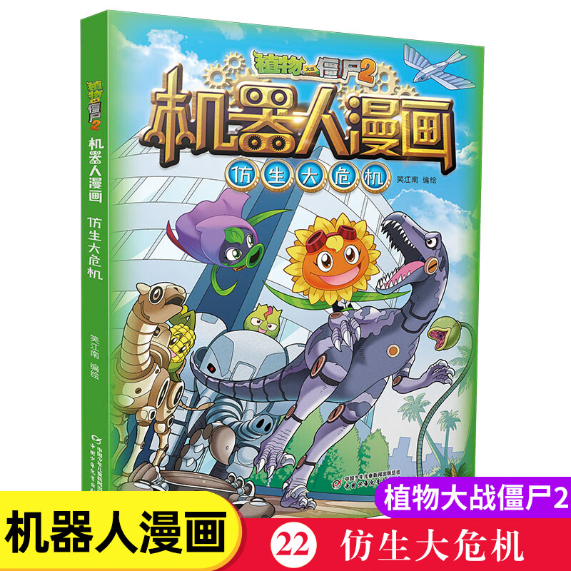 植物大战僵尸2机器人漫画全套22册仿生大危机科学漫画笑江南编绘6-9-12岁小学生儿童少年高科技科普百科绘本 机器人漫画22:仿生大危机