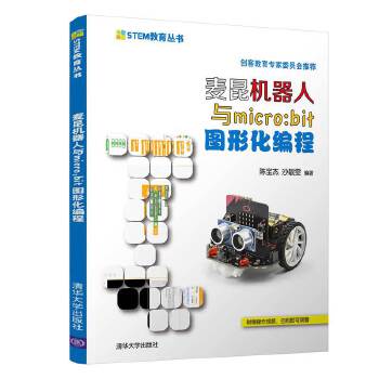 现货:麦昆机器人和Micro:bit图形化编程 陈宝杰、沙靓雯 9787302532606