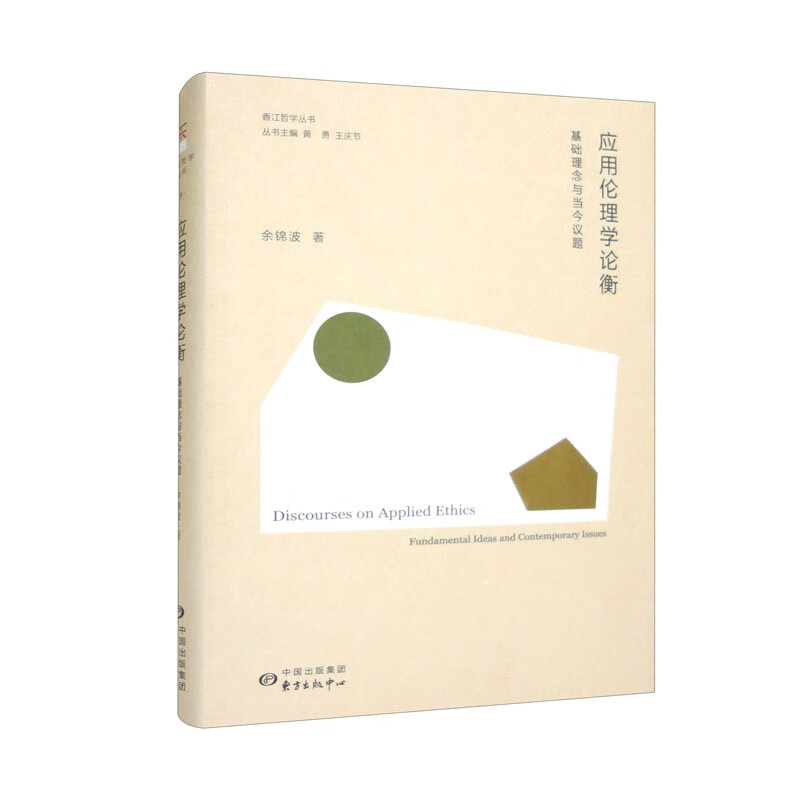 应用伦理学论衡：基础理念与当今议题