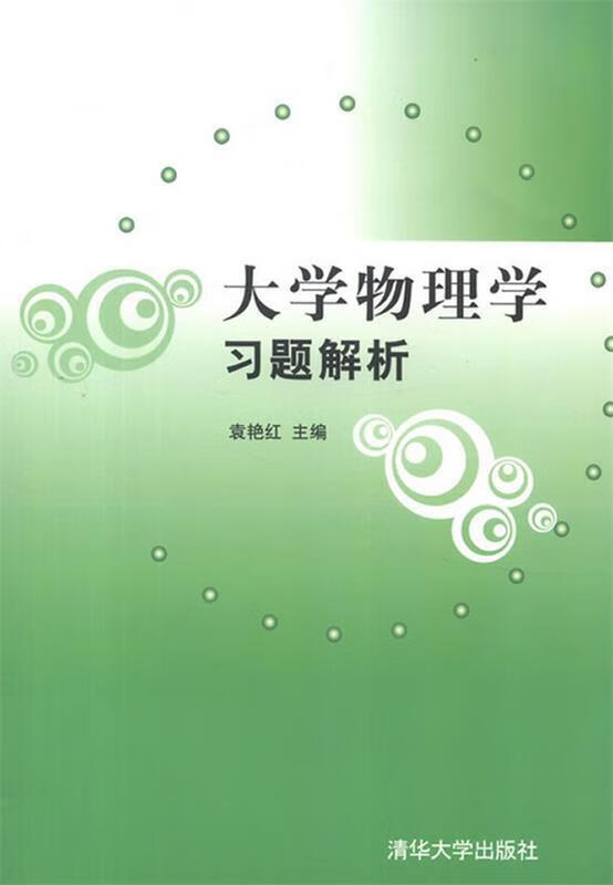 大学物理学习题解析