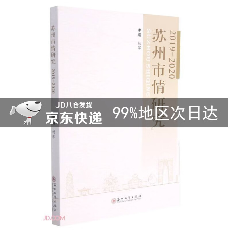 苏州市情研究2019-2020