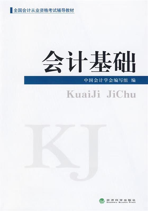 会计基础 9787505880436 经济科学出版社 中国会计学会编写组编