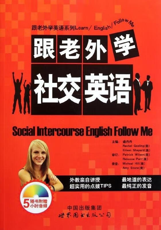 跟老外学社交英语 盛丹丹 世界图书出版公司