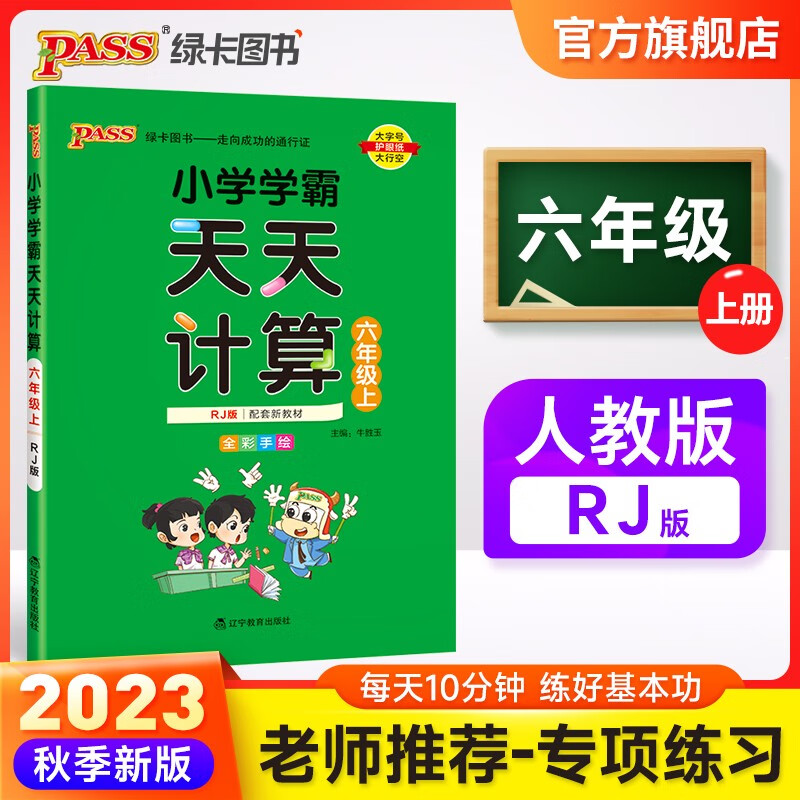 23秋小学学霸天天计算六年级上册数学人教版RJ专项同步训练习册默写能手小达人提优知识点汇总练习练写字课时作业本口算计算能手小学思维天天练pass绿卡图书 天天计算·人教