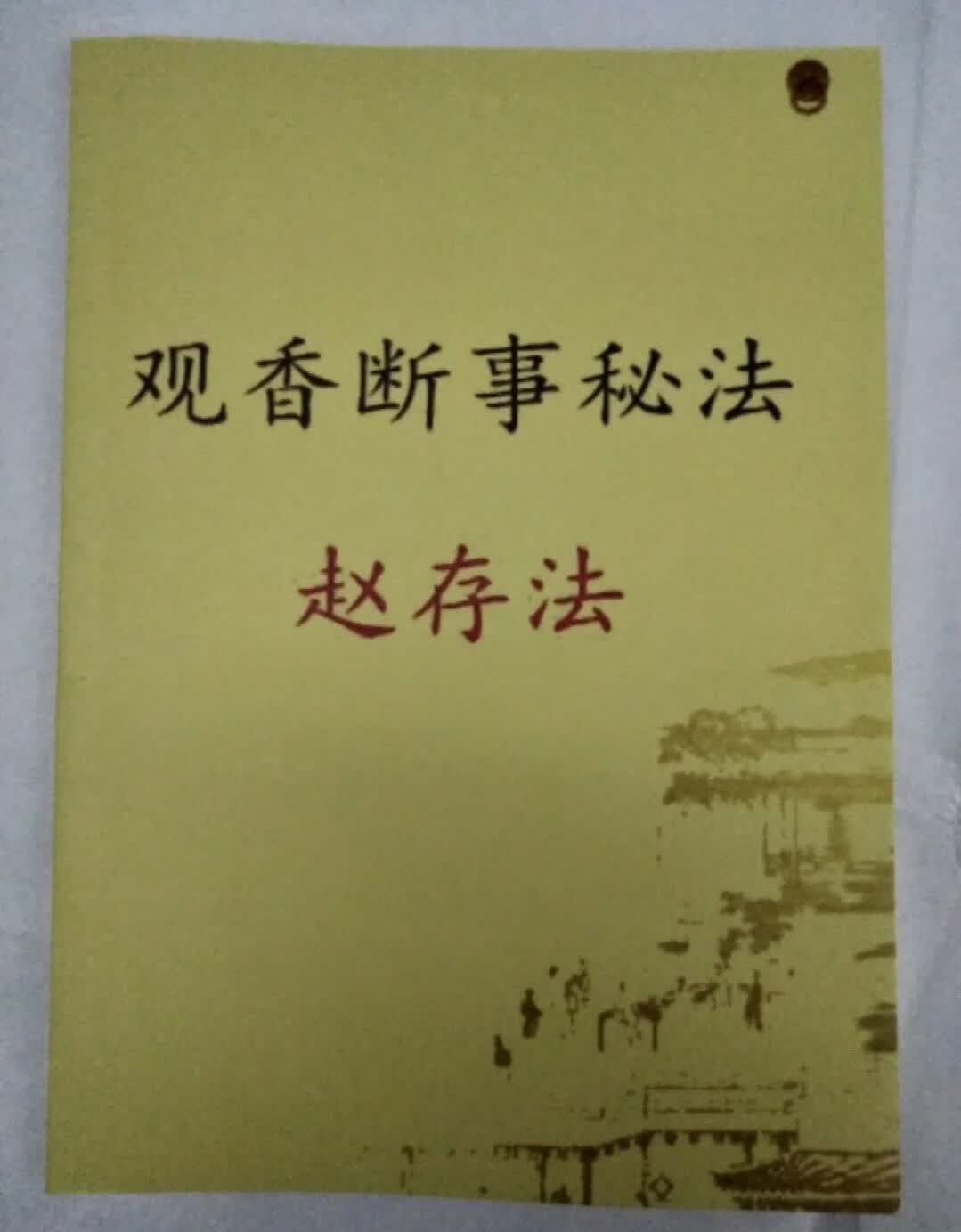 观香断事秘法 赵存法 现货