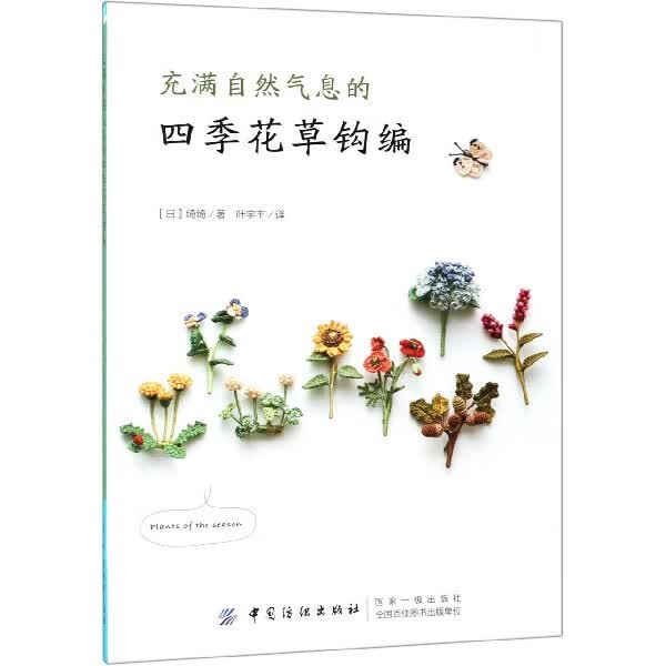 充满自然气息的四季花草钩编