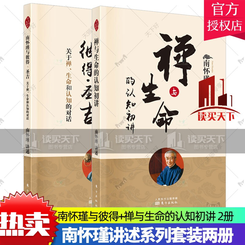 南怀瑾与彼得+禅与生命的认知初讲 2册 关于禅 生命和认知的对话 南怀瑾著 南师定本种子书 南怀瑾先生与管理学大师 书籍Hzbw 师 书籍H