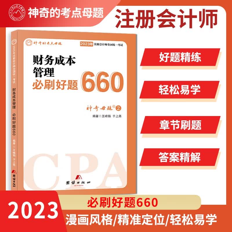 2023注册会计职称考试教材辅导用书必刷题660复习资料注册会计资格证考试应试指导及母题精讲会计重难知识点神奇母题考点 神母 财务成本 660