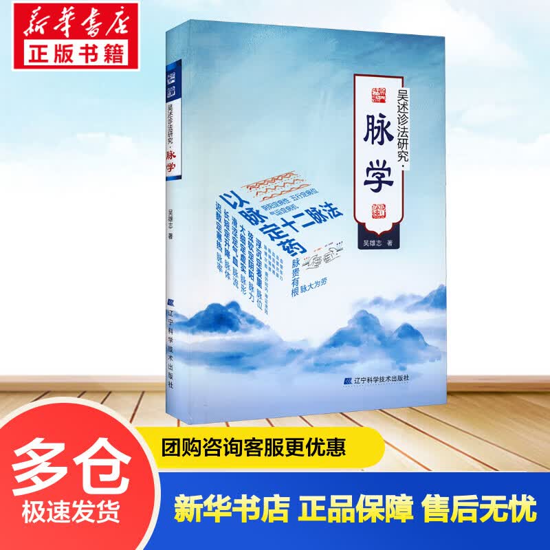 吴述诊法研究·脉学 吴雄志 书籍 图书