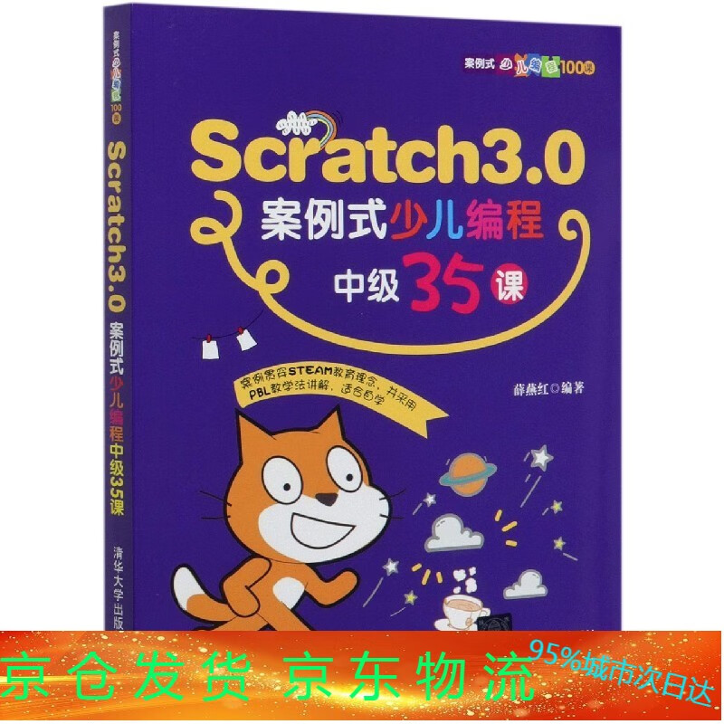 Scratch3.0案例式少儿编程中级35课/案例式少儿编程100课