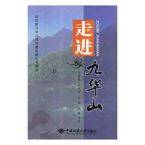 走进九华山 科学与自然 书籍