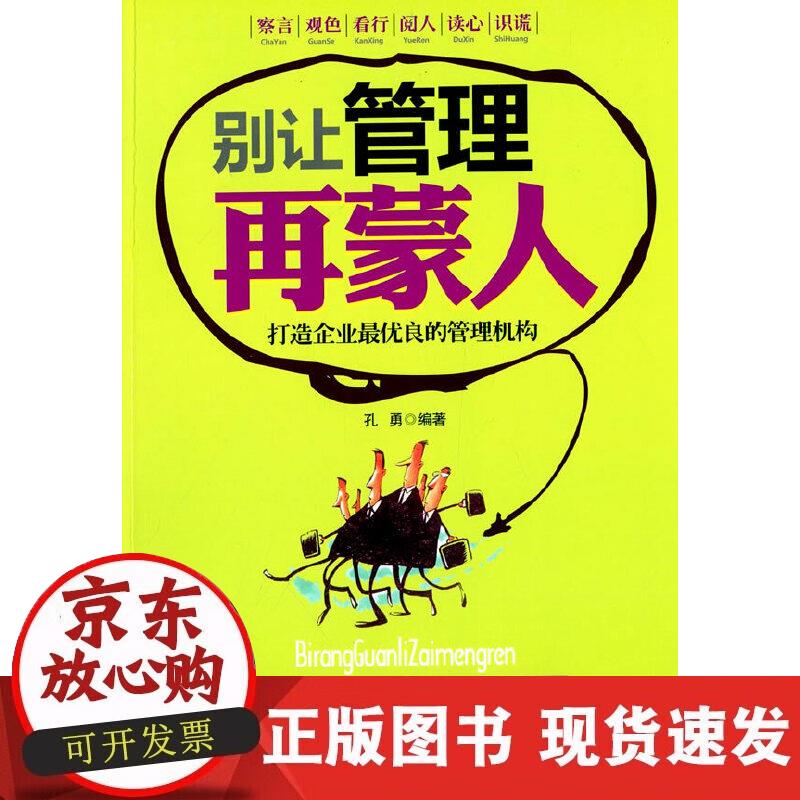 【现货】别让管理再蒙人