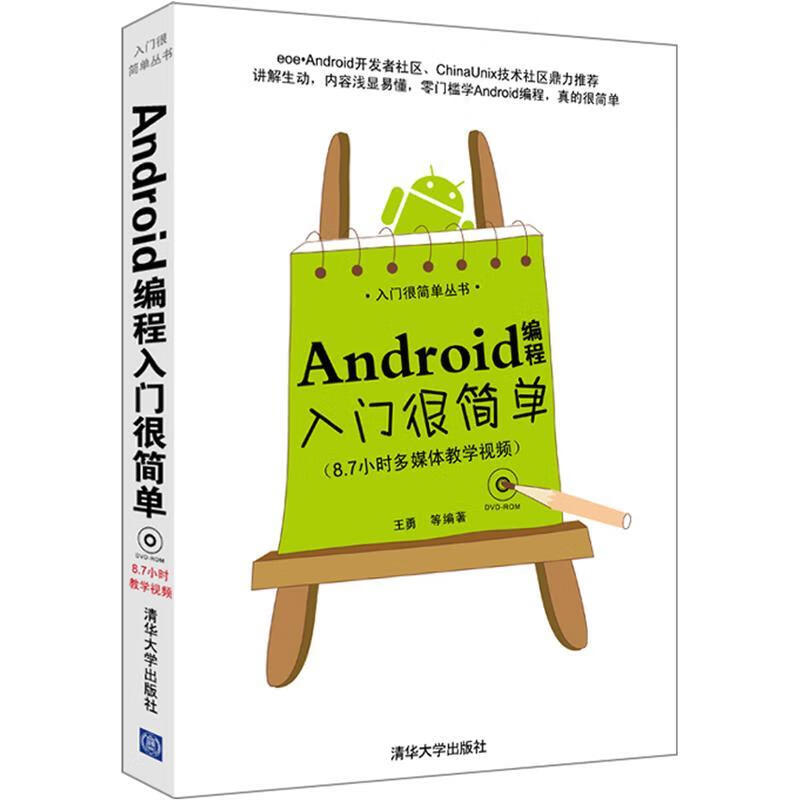 Android编程入门很简单 王勇等编著 清华大学出版社
