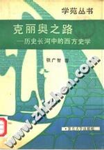 克丽奥之路 张广智【书】