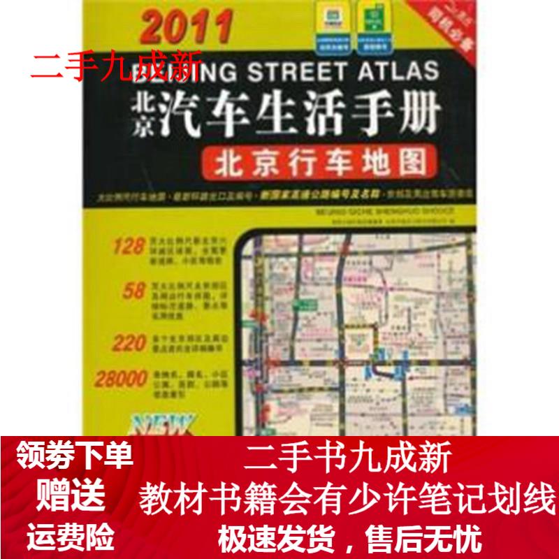 2011北京汽车生活手册:北京行车地图 地质出版社地图编辑室,北京天域北斗图书有限公司 编