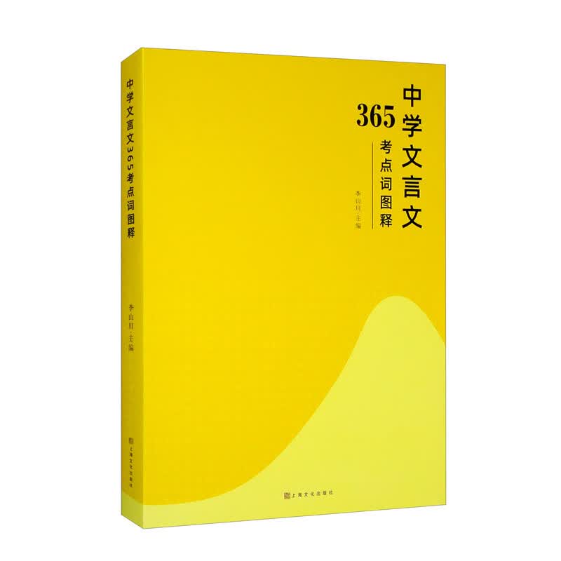 中学文言文365考点词图解 李山川主编 汉字图解 思维导图 备战中考 初中生课外辅导书