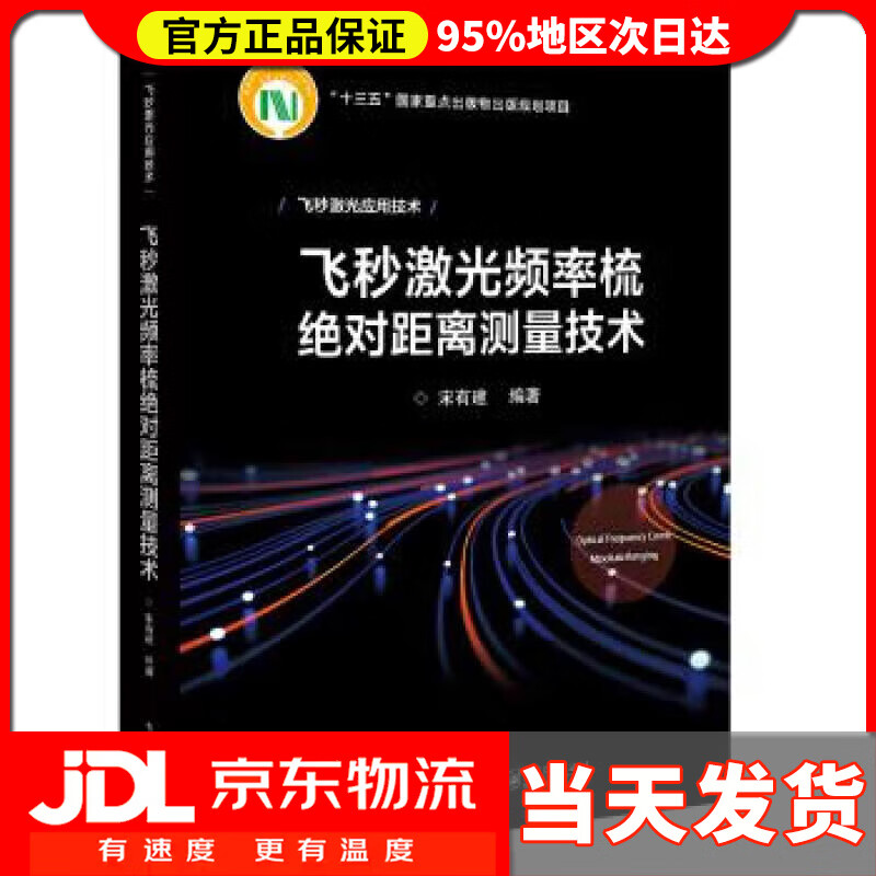 飞秒激光频率梳绝对距离测量技术 宋有建 著 电子工业出版社 9787121375484