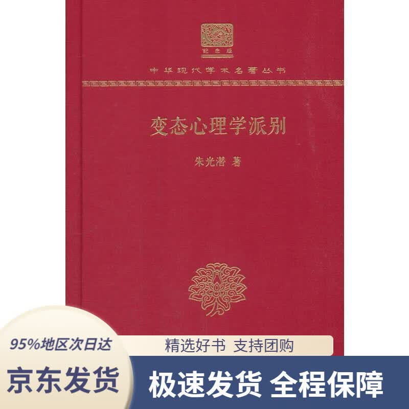 【 京东配送 支持团购】心理学派别（120年纪念版）朱光潜著商务印书馆9787100152174