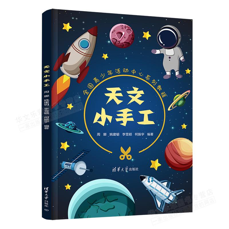 天文小手工 周娜 清华大学出版社