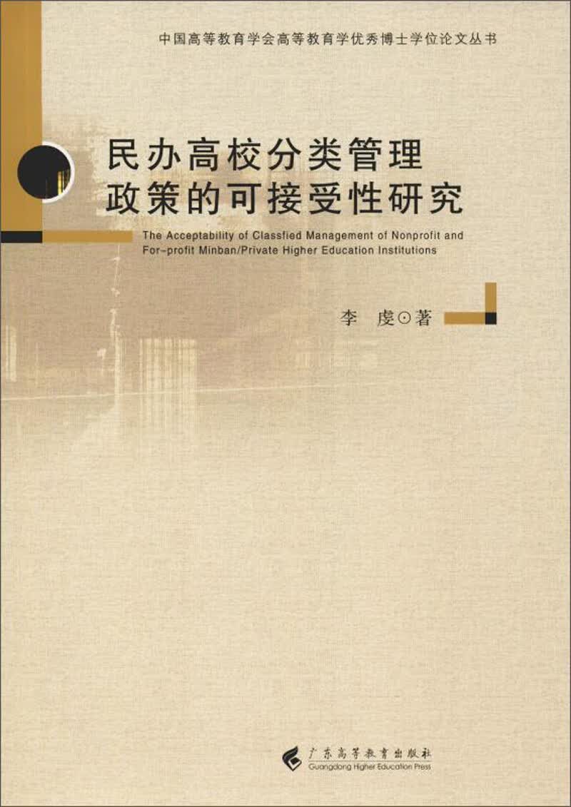 民办高校分类管理政策的可接受性研究/中国高等教育学会高等教育学优秀博士学位论文丛书