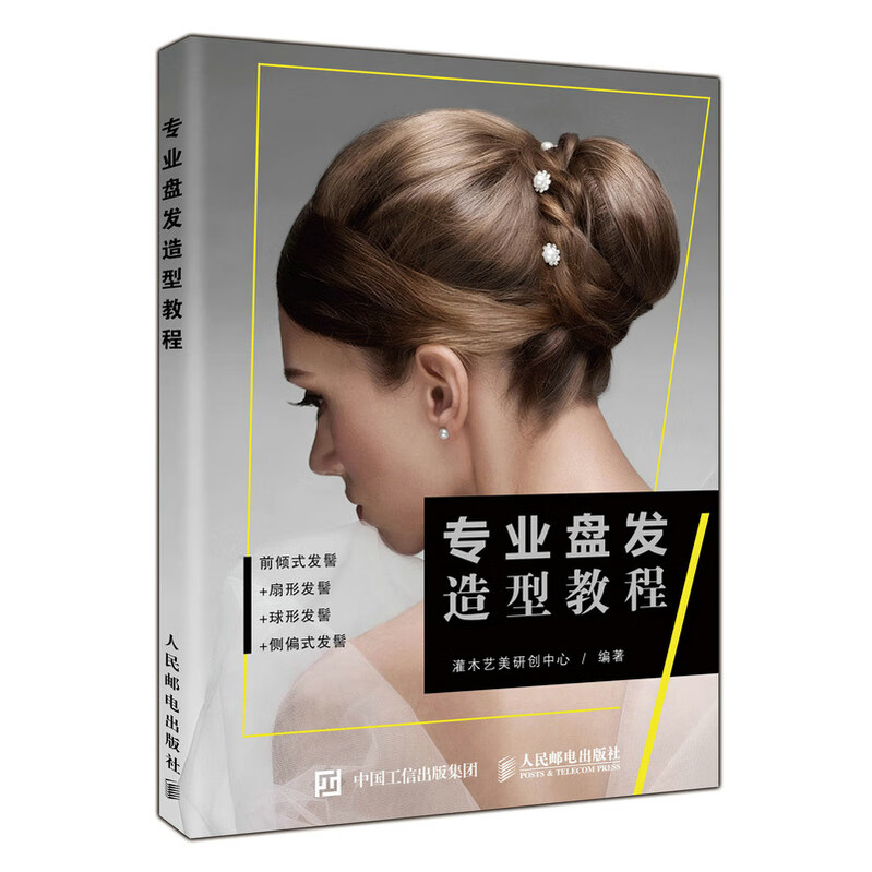 专业盘发造型教程 时尚/美妆 灌木艺美研创中心编著 人民邮电出版社 9787115499905