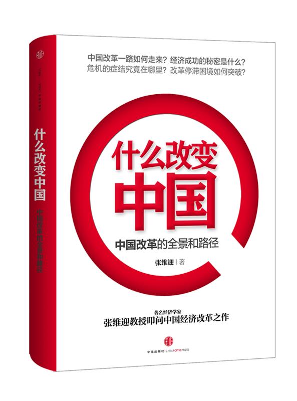 什么改变中国 张维迎