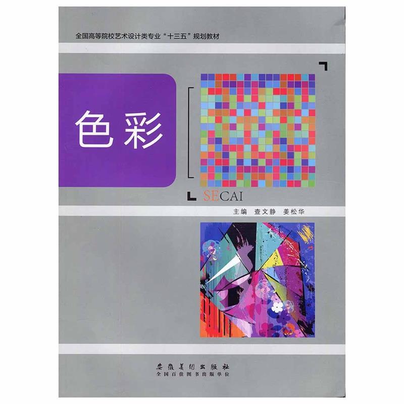 色彩 安徽美术出版社 9787539864266