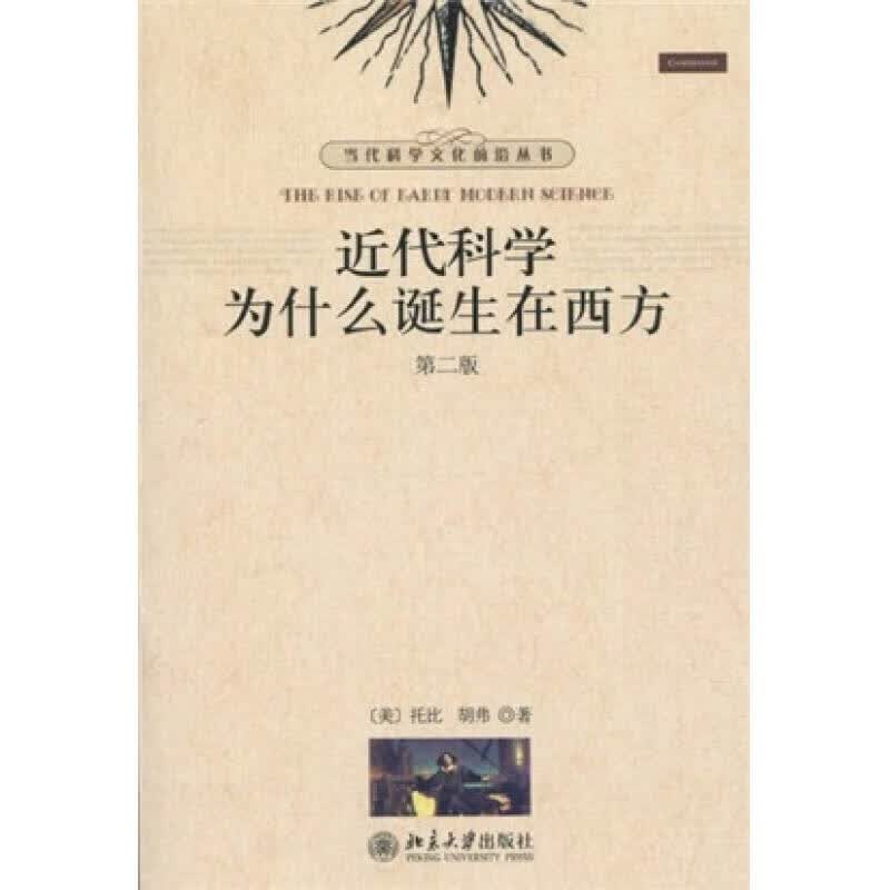 近代科学为什么诞生在西方【好书】