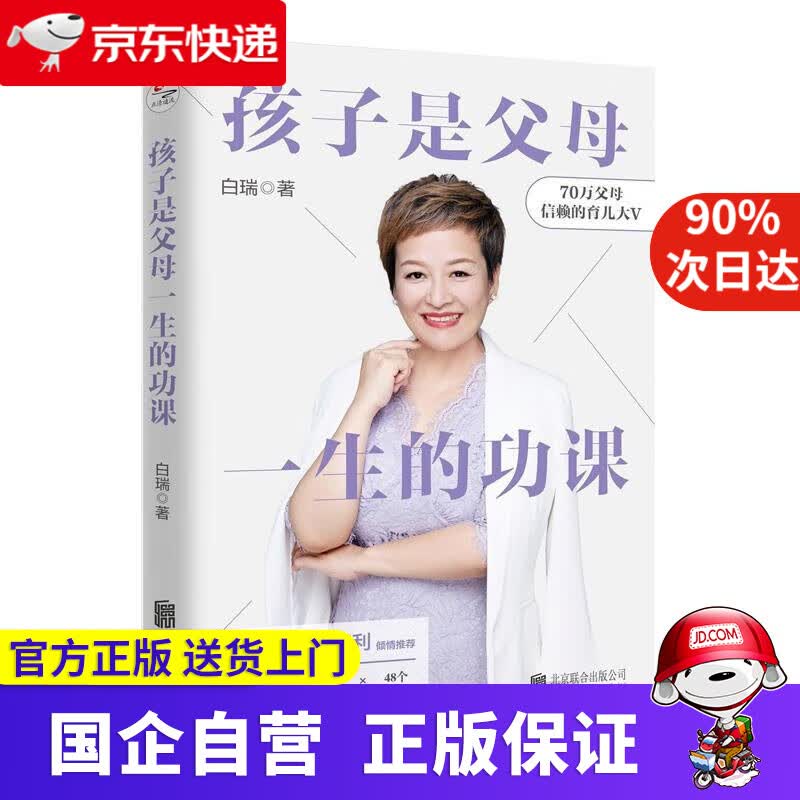 孩子是父母一生的功课 白瑞 北京联合出版公司 9787559656384