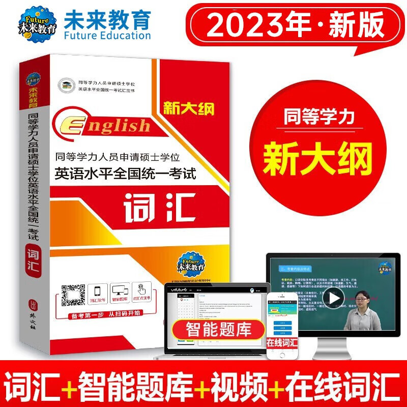 2024年同等学力人员申请硕士学位英语全国统一水平考试用书一本通教材历年真题模拟试卷词汇视频网课程 未来教育 词汇