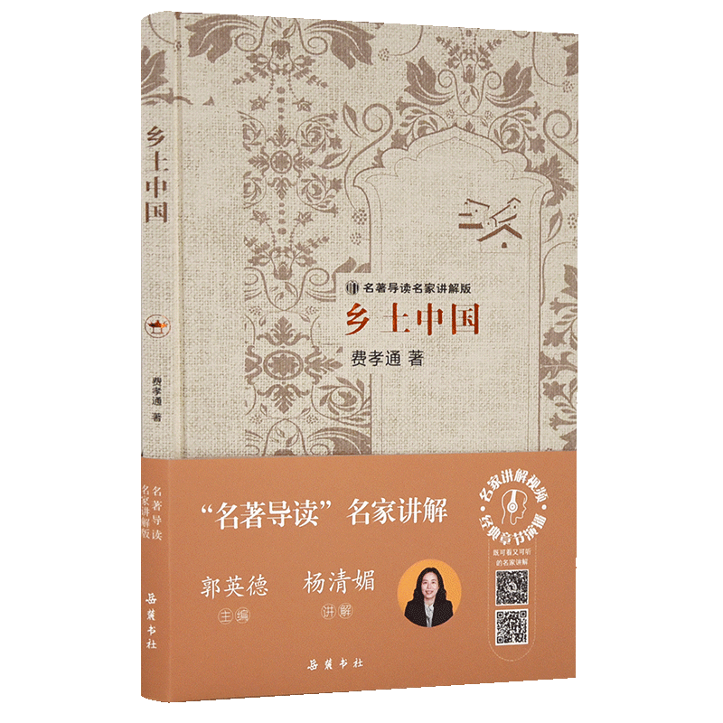 乡土中国(高中一年级阅读原著无删减）