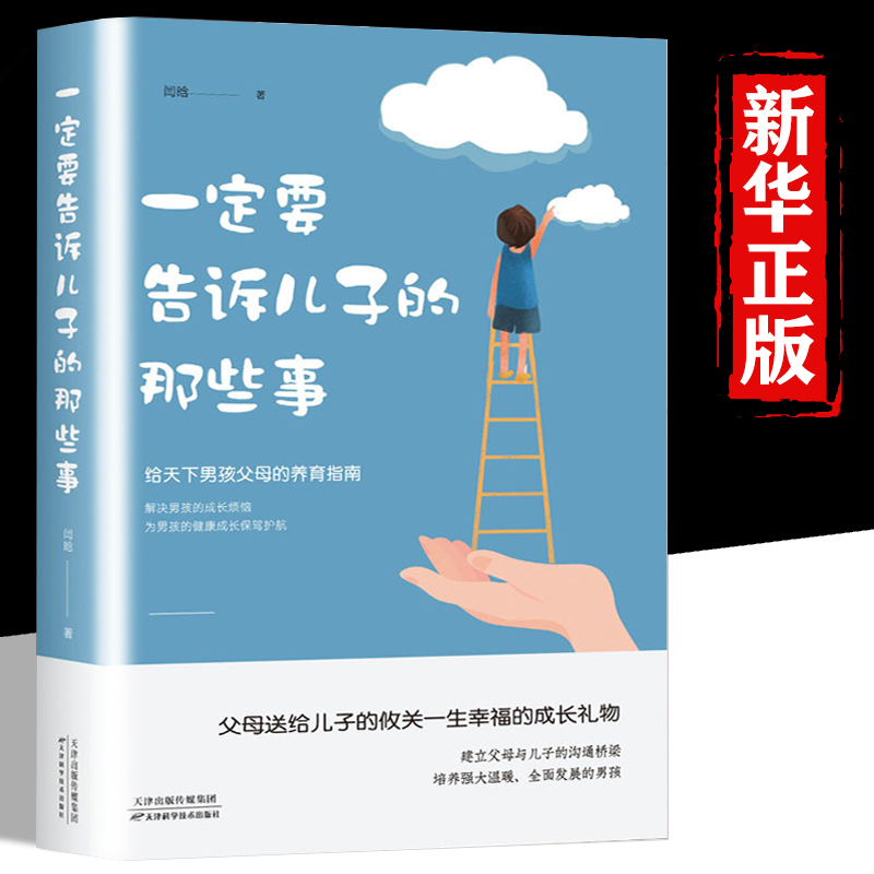 一定要告诉儿子的那些事 养育男孩你一定要知道的秘密 青春期男孩的秘密书青春叛逆期性教育生理敏感期心理学育儿书籍
