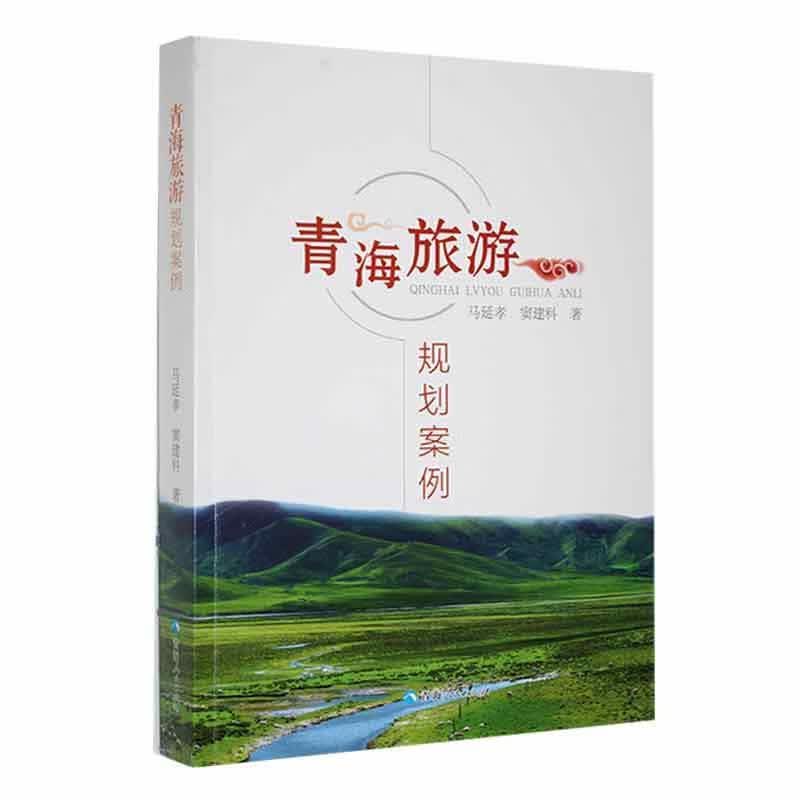 青海旅游规划案例9787225063133