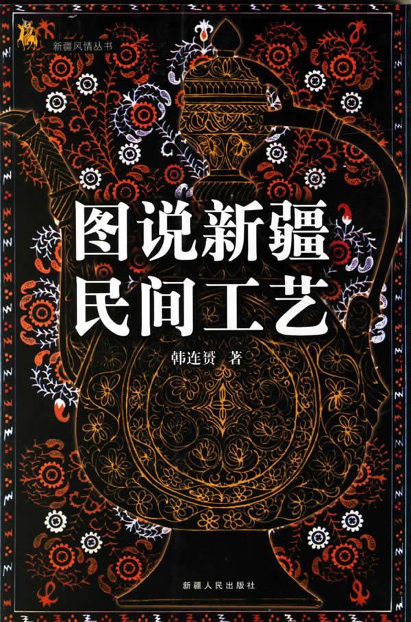 图说新疆民间工艺 韩连赟著【书】