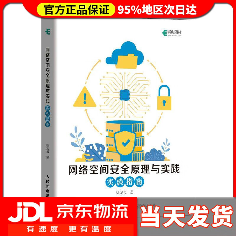网络空间安全原理与实践 实验指南 徐龙泉
