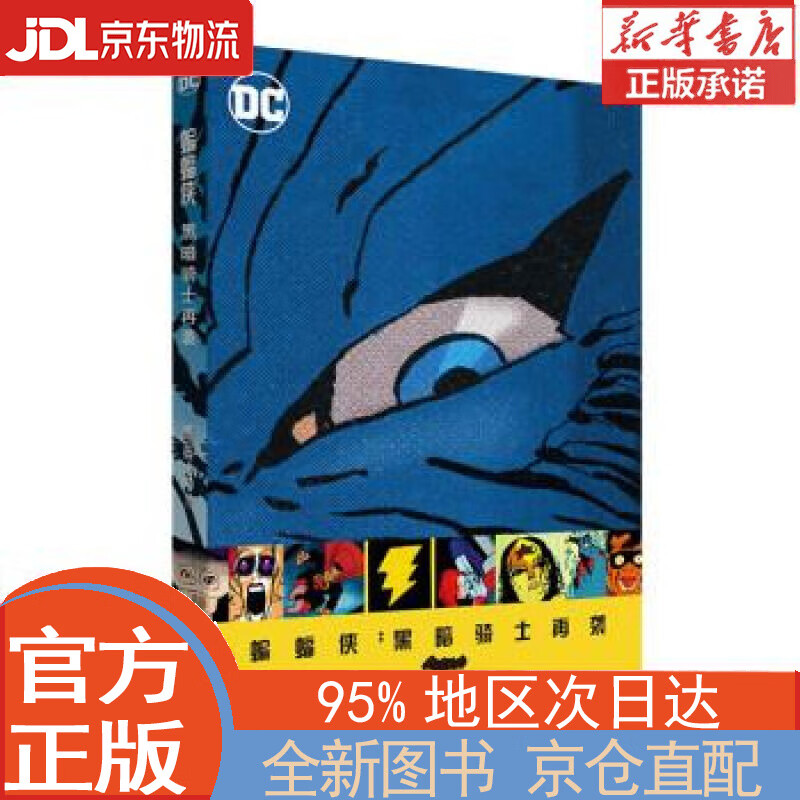 【全新畅销书籍】蝙蝠侠：黑暗骑士再袭 [美]弗兰克·米勒 世界图书出版公司