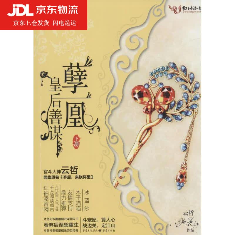 孽凰 云哲 著 9787229071103