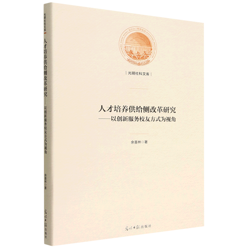 人才培养供给侧改革研究-以创新服务校友方式为视角978751946