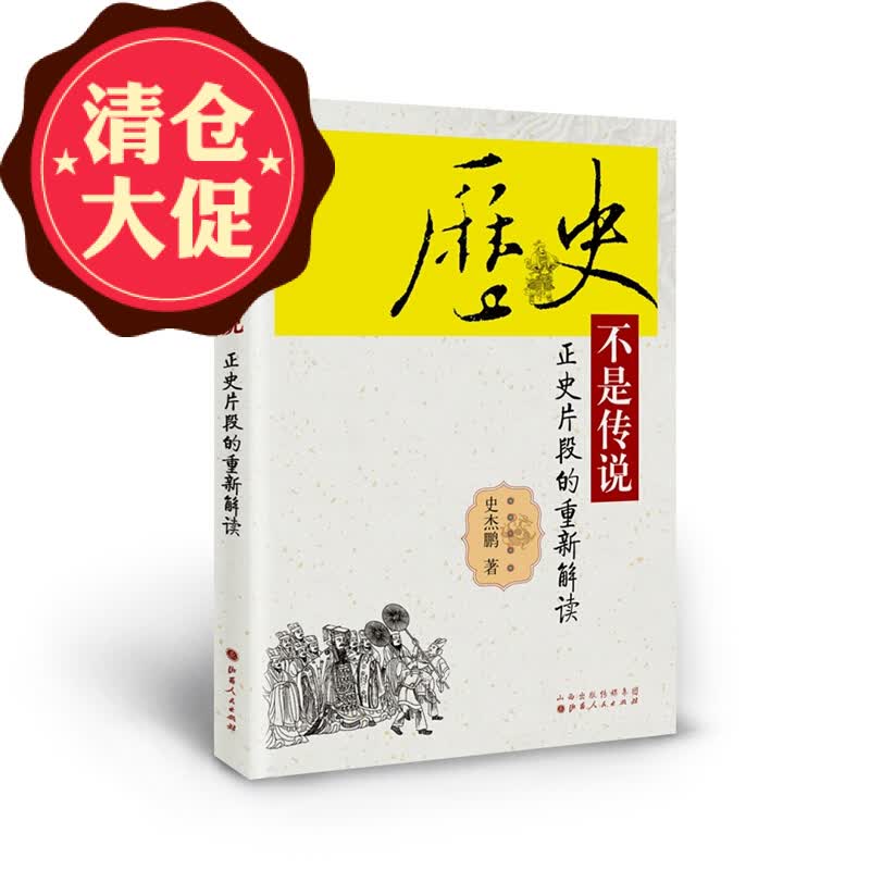 包邮 历史不是传说 正史片断的重新解读 史杰鹏 著 争议教授 微博红人 百万博主