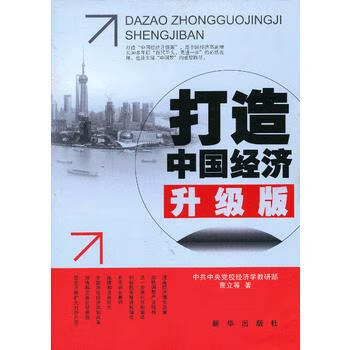 打造中国经济升级版
