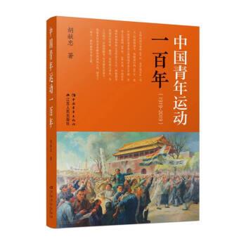 中国青年运动一百年江苏人民出版社9787214271365