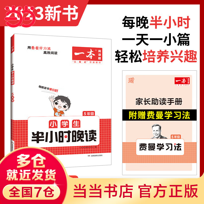 2023版一本 小学生半小时晚读语文五年级5年级全一册 阅读阅读理解课外阅读每日一练阅读兴趣培养扫码音频 开心教育