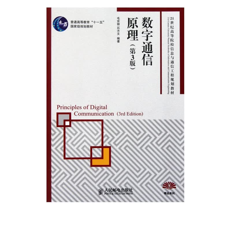 数字通信原理(第3版21世纪高等院校信息与通信工程规划教材)