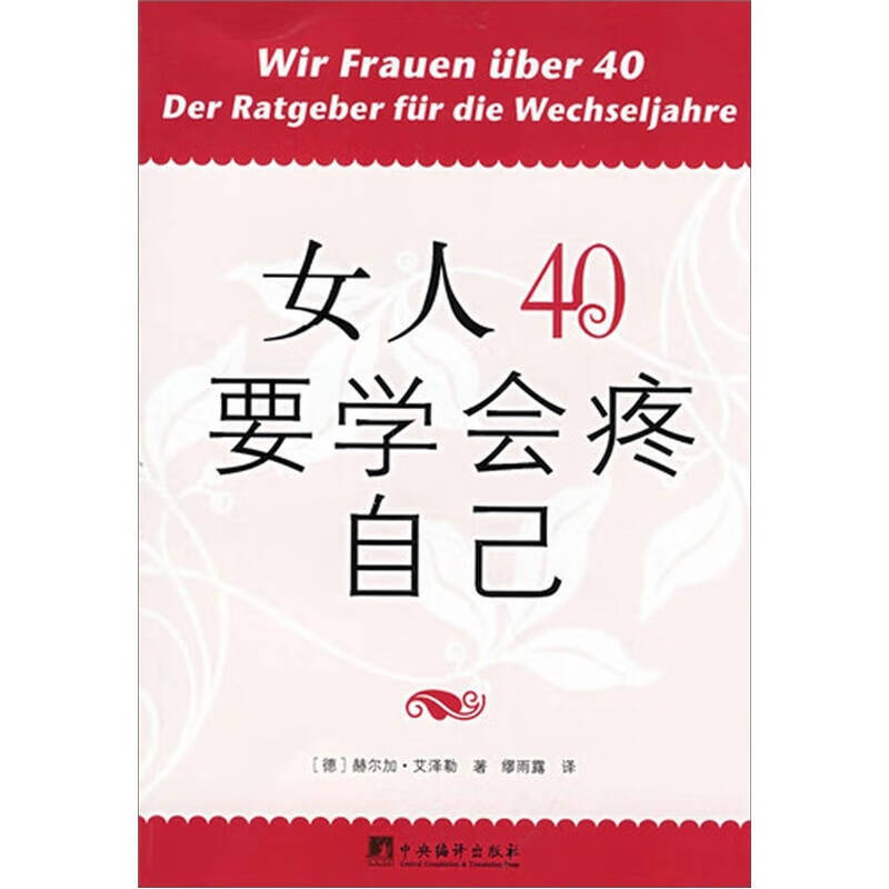 【书】女人40要学会疼自己