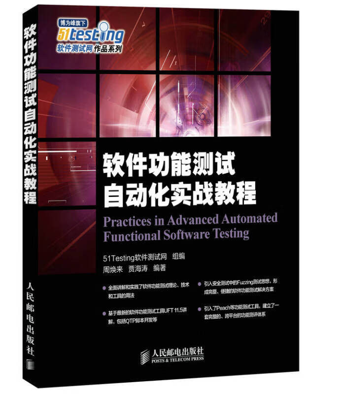 【书】软件功能测试自动化实战教程