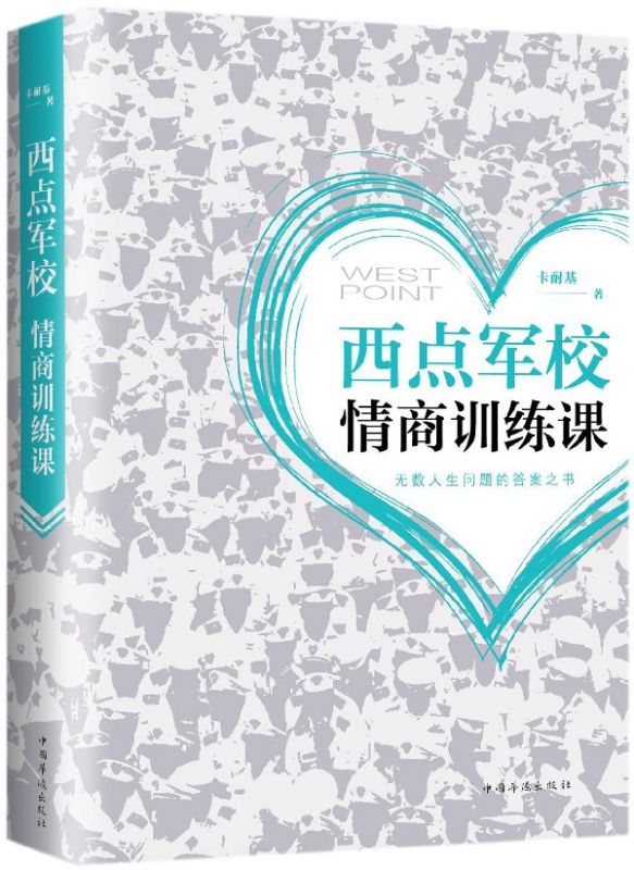 西点军校情商训练课(精)