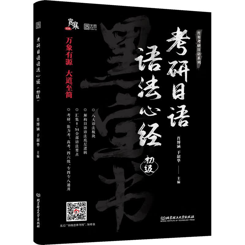 考研日语语法心经 初级 图书