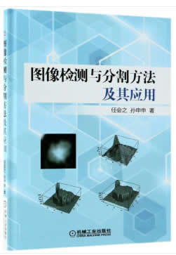 现货:图像检测与分割方法及其应用 任会之 9787111597018